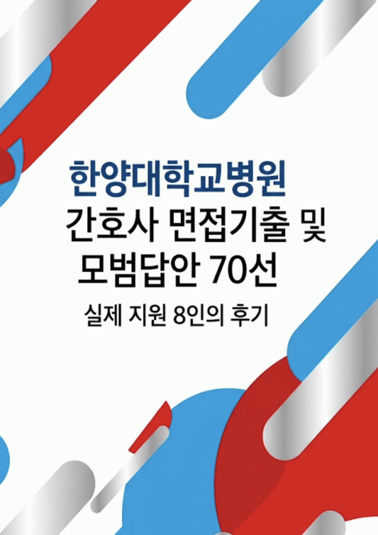 한양대학교병원 간호사 실제면접 후기] 한양대학교병원 간호사 실제 면접 후기 기반 면접 기출 및 답변 70선과 한양대학교 간호사 면접 지원 8인의 후기