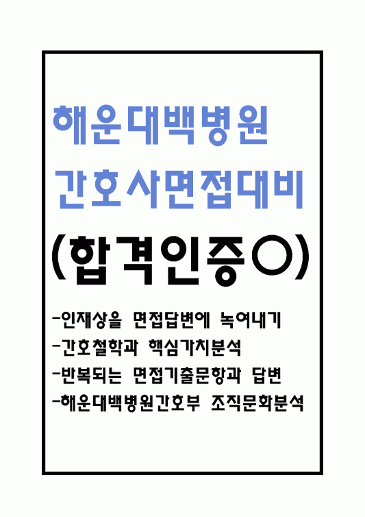해운대백병원 간호사 면접대비(합!격인증O) - 인제대학교 해운대백병원 면접대비 필수조사내용과 해운대백병원 간호사 면접에서 반복되는 면접기출문항과 답변 정리