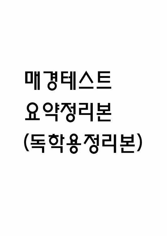 매경테스트 요약정리본 (독학용 내용요약정리본) - 매경테스트 개념 정리요약