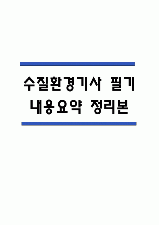 [수질환경기사 필기 개념요약자료] 수질환경기사 필기 내용요약 정리본 - 최근 출제 경향을 기반으로 전체 내용 압축요약