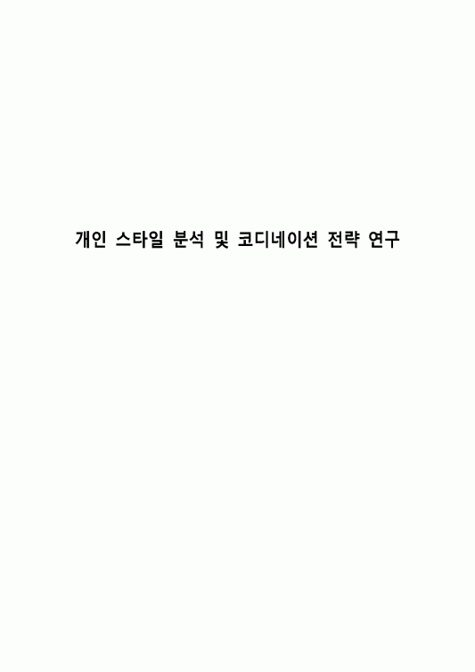 개인 스타일 분석 및 코디네이션 전략 연구