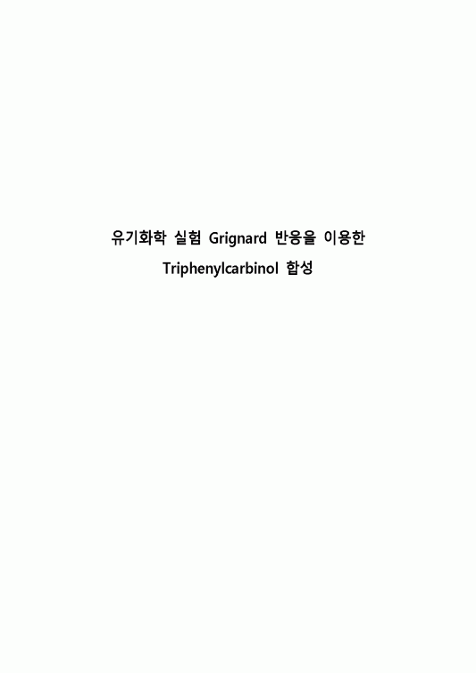 유기화학 실험 Grignard 반응을 이용한 Triphenylcarbinol 합성