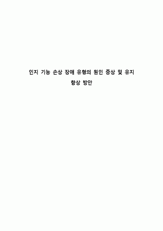 인지 기능 손상 장애 유형의 원인 증상 및 유지 향상 방안