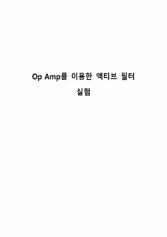 Op Amp를 이용한 액티브 필터 실험