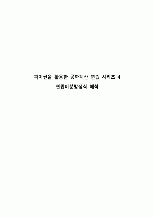 파이썬을 활용한 공학계산 연습 시리즈 4 연립미분방정식 해석