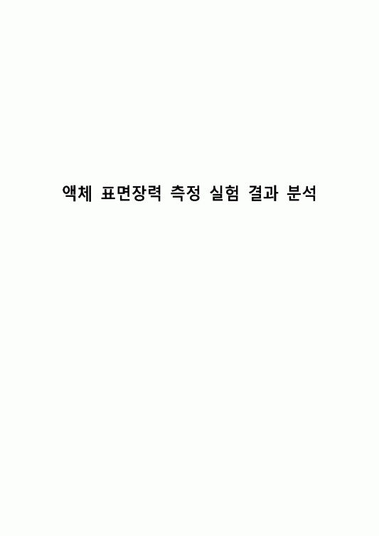 액체 표면장력 측정 실험 결과 분석