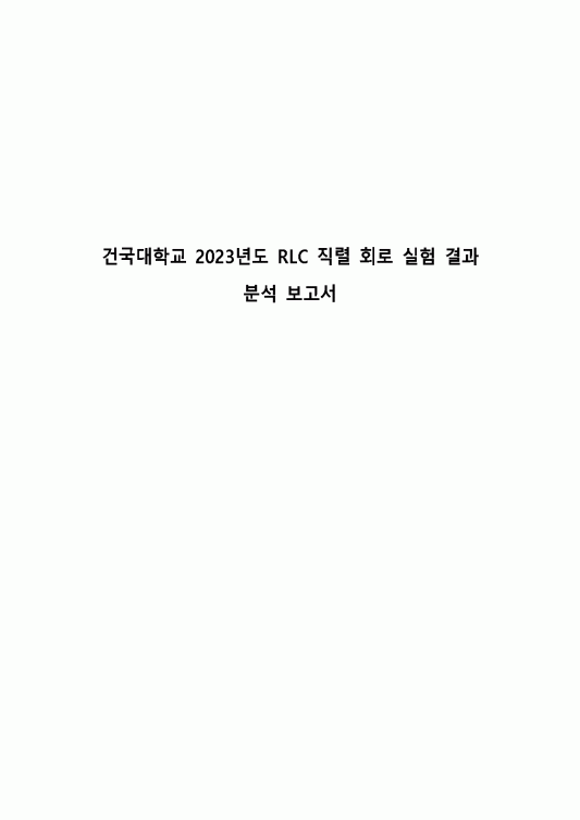 건국대학교 2023년도 RLC 직렬 회로 실험 결과 분석 보고서