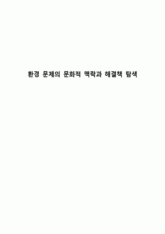 환경 문제의 문화적 맥락과 해결책 탐색