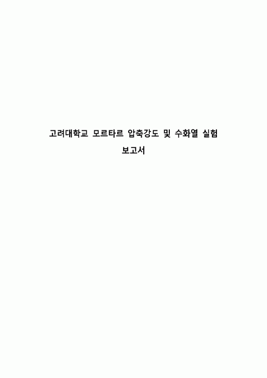 고려대학교 모르타르 압축강도 및 수화열 실험 보고서