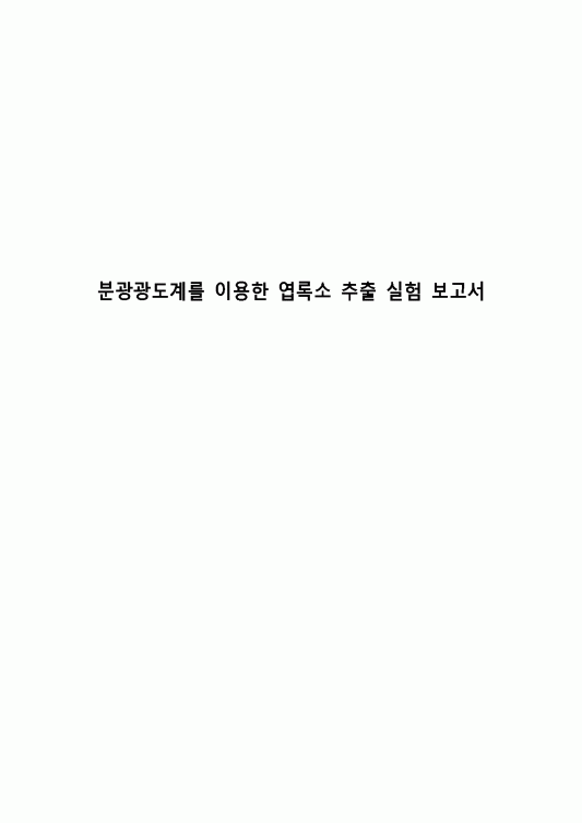 분광광도계를 이용한 엽록소 추출 실험 보고서