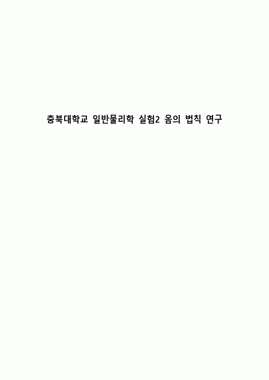 충북대학교 일반물리학 실험2 옴의 법칙 연구