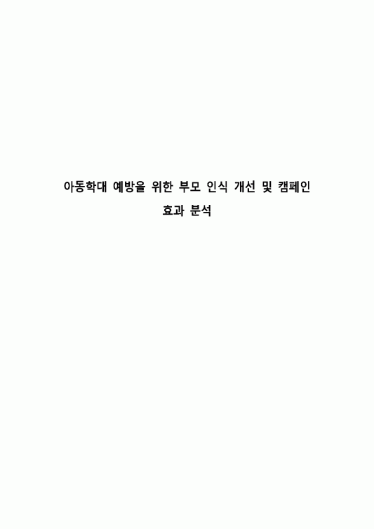 아동학대 예방을 위한 부모 인식 개선 및 캠페인 효과 분석