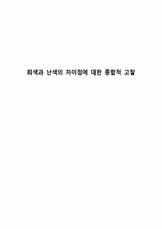 희색과 난색의 차이점에 대한 종합적 고찰