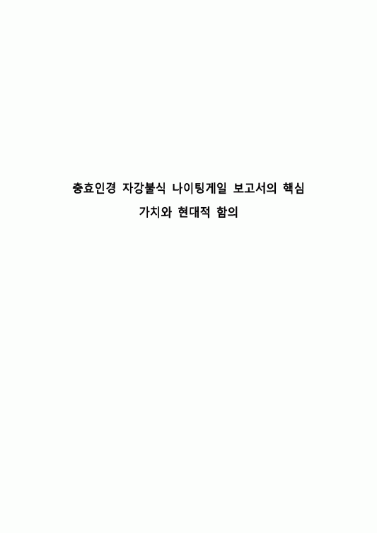 충효인경 자강불식 나이팅게일 보고서의 핵심 가치와 현대적 함의