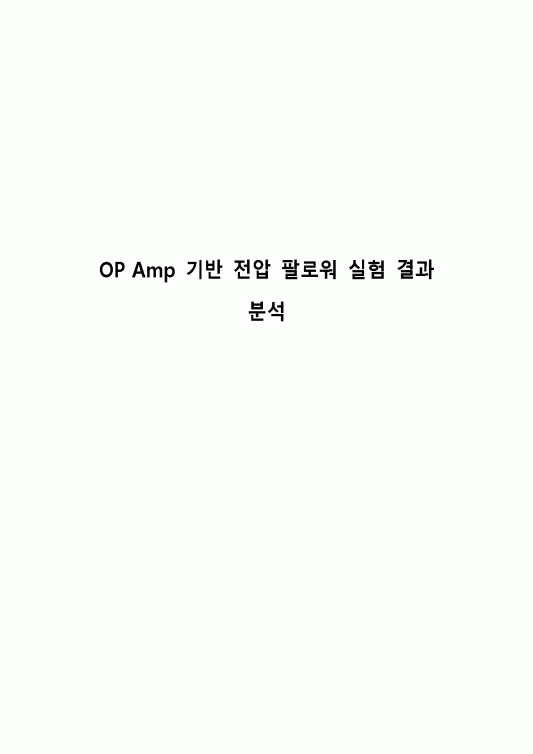 OP Amp 기반 전압 팔로워 실험 결과 분석