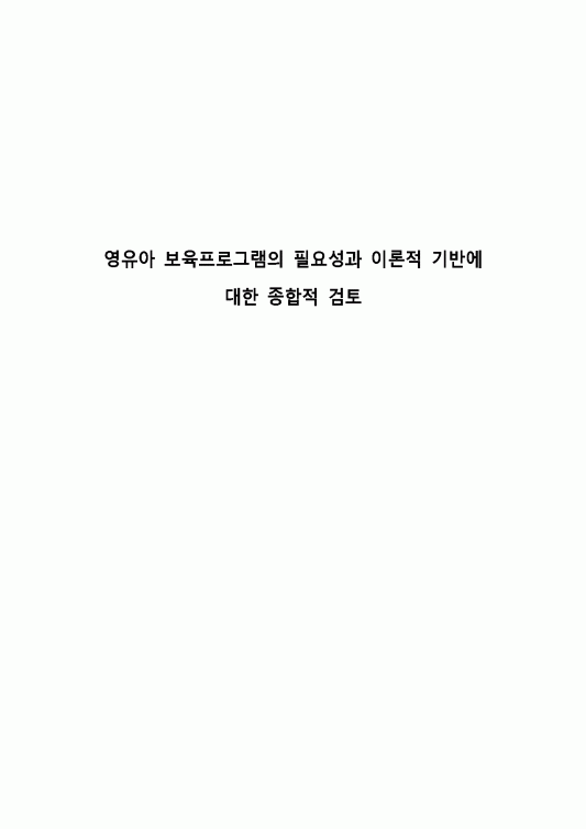 영유아 보육프로그램의 필요성과 이론적 기반에 대한 종합적 검토