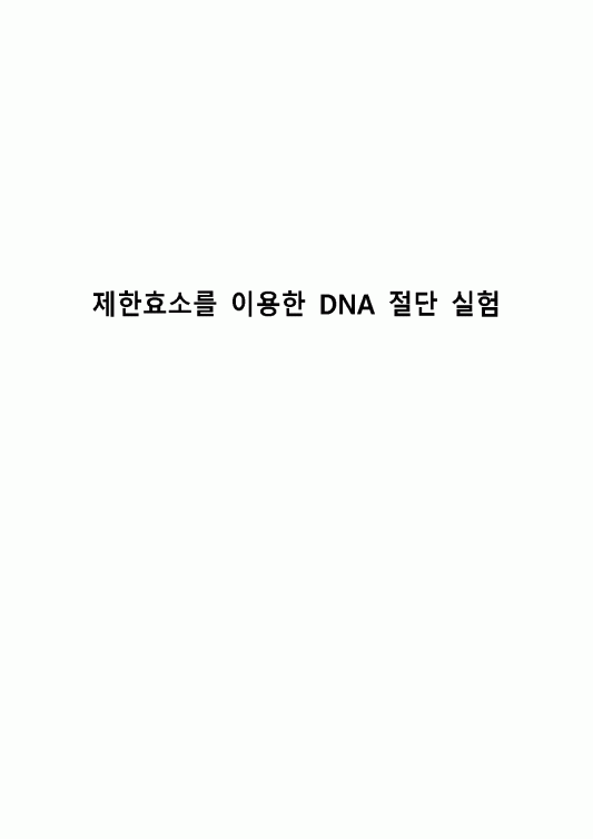 제한효소를 이용한 DNA 절단 실험