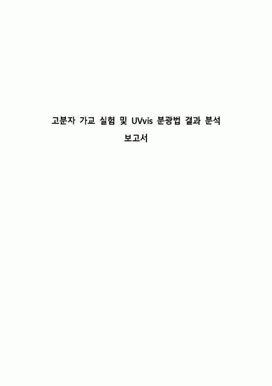 고분자 가교 실험 및 UVvis 분광법 결과 분석 보고서
