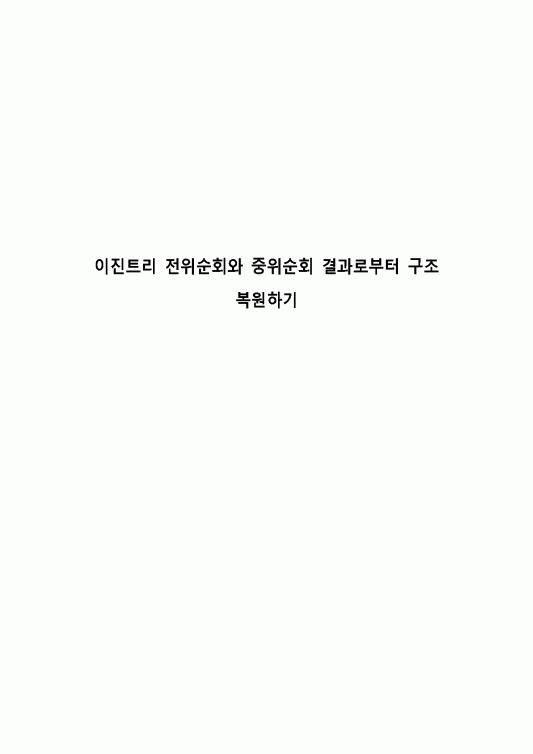 이진트리 전위순회와 중위순회 결과로부터 구조 복원하기