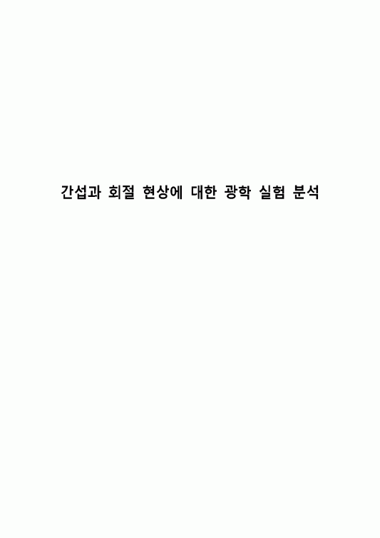 간섭과 회절 현상에 대한 광학 실험 분석