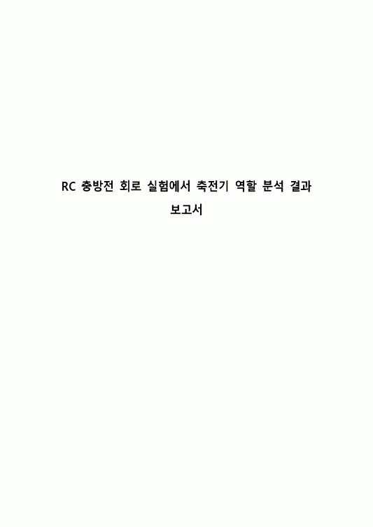 RC 충방전 회로 실험에서 축전기 역할 분석 결과 보고서