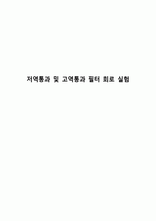 저역통과 및 고역통과 필터 회로 실험