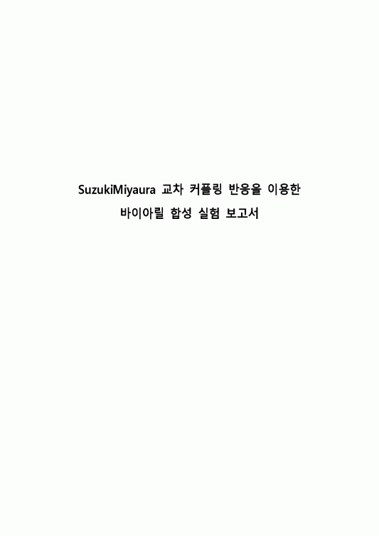 SuzukiMiyaura 교차 커플링 반응을 이용한 바이아릴 합성 실험 보고서