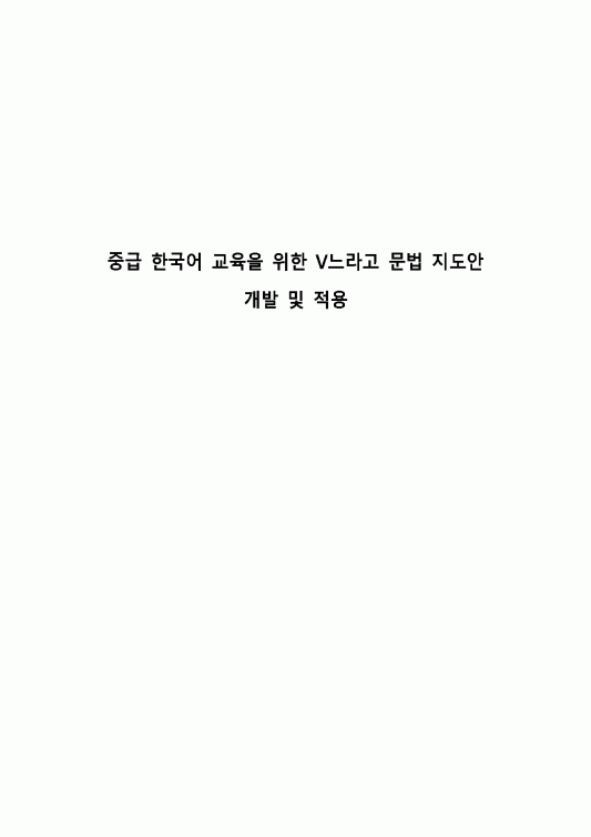 중급 한국어 교육을 위한 V느라고 문법 지도안 개발 및 적용
