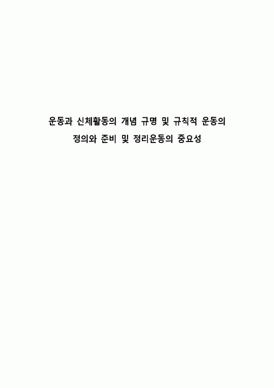 운동과 신체활동의 개념 규명 및 규칙적 운동의 정의와 준비 및 정리운동의 중요성
