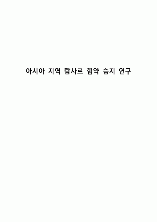 아시아 지역 람사르 협약 습지 연구