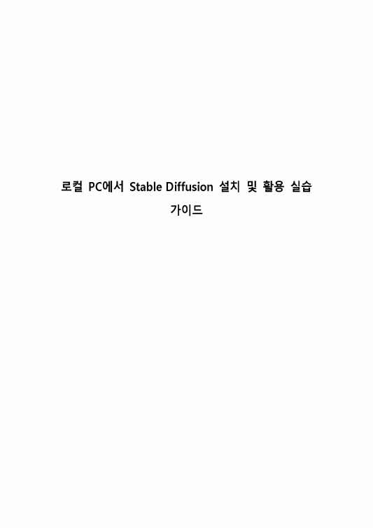 로컬 PC에서 Stable Diffusion 설치 및 활용 실습 가이드
