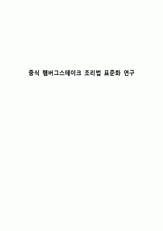 중식 햄버그스테이크 조리법 표준화 연구