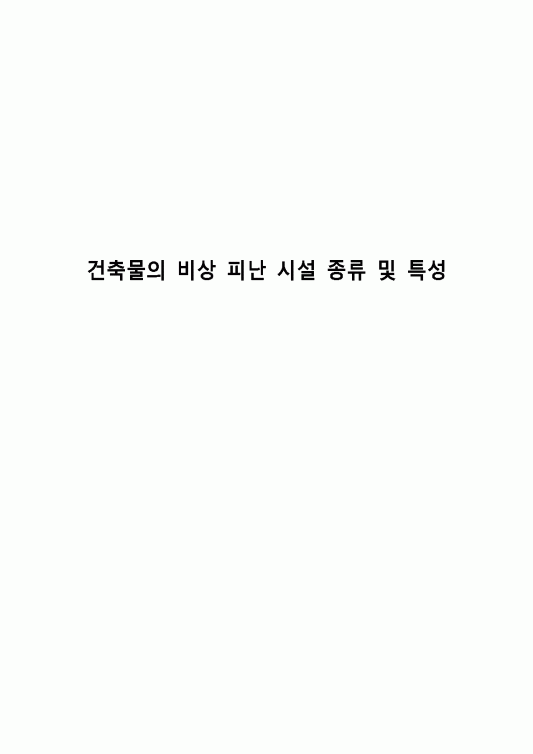 건축물의 비상 피난 시설 종류 및 특성