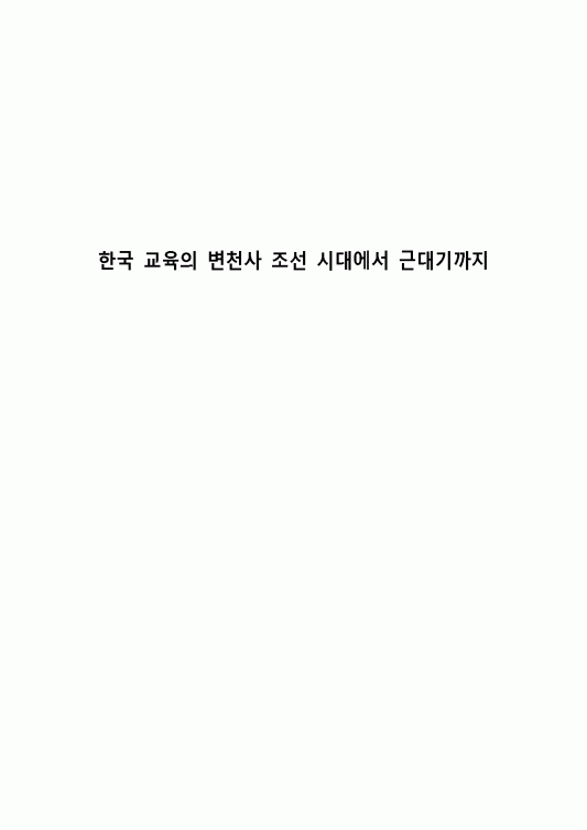한국 교육의 변천사 조선 시대에서 근대기까지