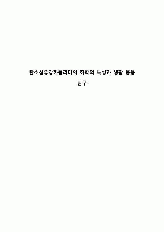 탄소섬유강화폴리머의 화학적 특성과 생활 응용 탐구