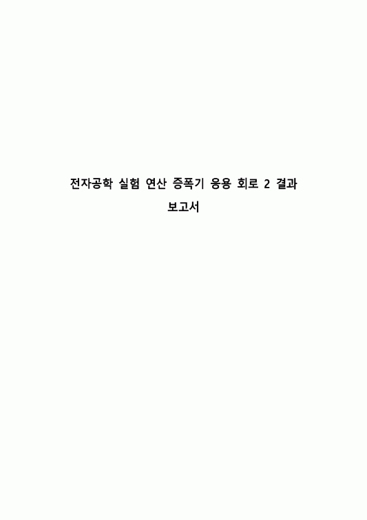 전자공학 실험 연산 증폭기 응용 회로 2 결과 보고서