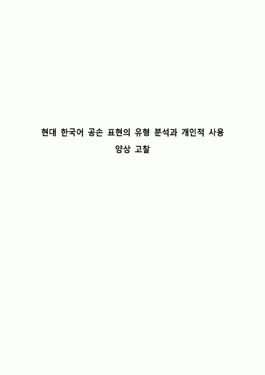 현대 한국어 공손 표현의 유형 분석과 개인적 사용 양상 고찰