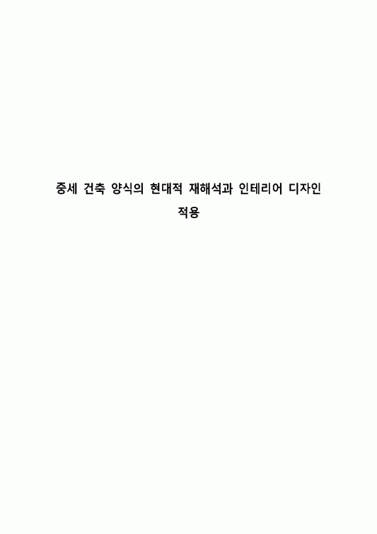 중세 건축 양식의 현대적 재해석과 인테리어 디자인 적용