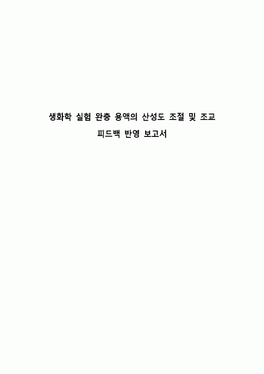 생화학 실험 완충 용액의 산성도 조절 및 조교 피드백 반영 보고서