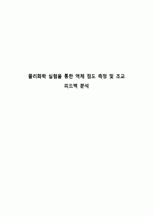 물리화학 실험을 통한 액체 점도 측정 및 조교 피드백 분석