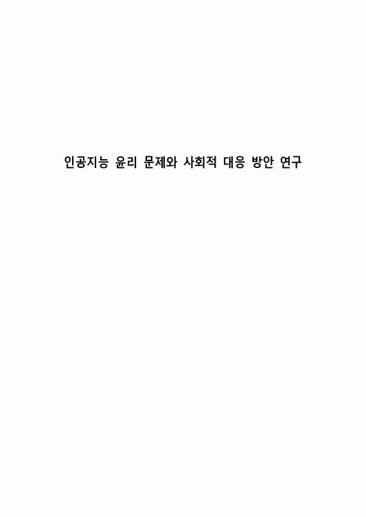인공지능 윤리 문제와 사회적 대응 방안 연구