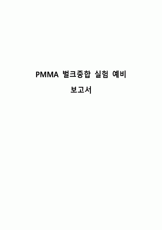 PMMA 벌크중합 실험 예비 보고서