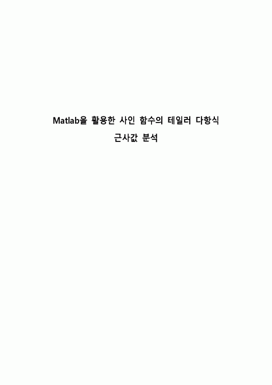 Matlab을 활용한 사인 함수의 테일러 다항식 근사값 분석