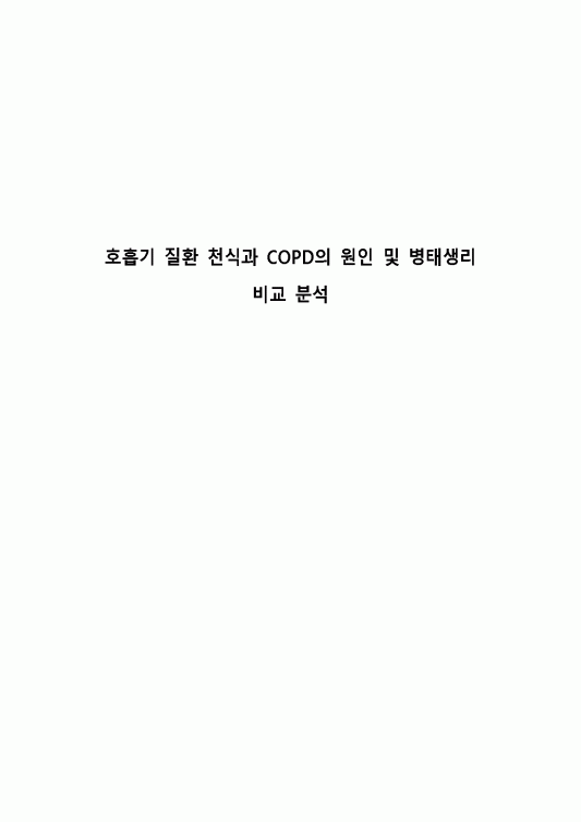 호흡기 질환 천식과 COPD의 원인 및 병태생리 비교 분석