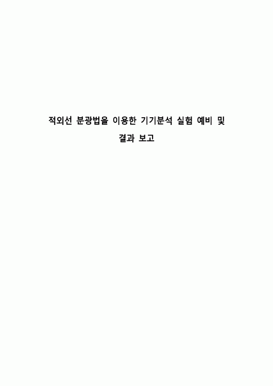 적외선 분광법을 이용한 기기분석 실험 예비 및 결과 보고