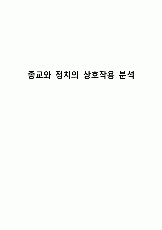 종교와 정치의 상호작용 분석