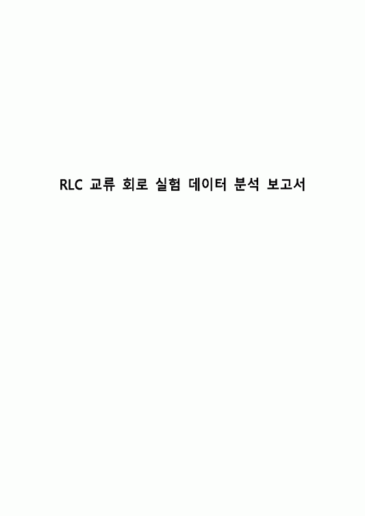 RLC 교류 회로 실험 데이터 분석 보고서