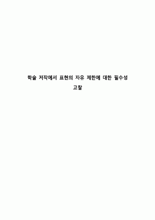 학술 저작에서 표현의 자유 제한에 대한 필수성 고찰