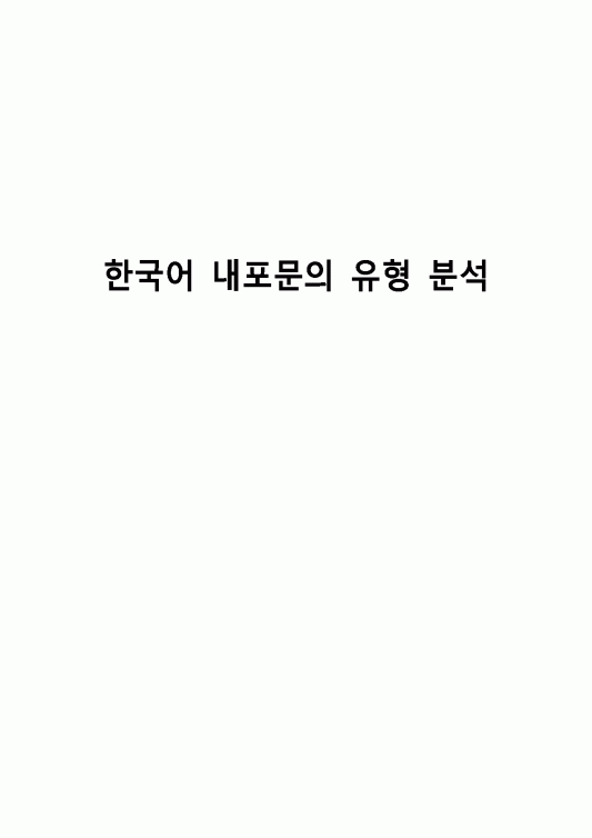 한국어 내포문의 유형 분석