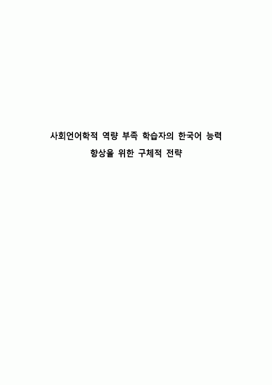 사회언어학적 역량 부족 학습자의 한국어 능력 향상을 위한 구체적 전략